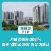 서울 강북권 대장주 종로 경희궁 자이 임장 가보니 경희궁자이아파트 종로구아파트 아파트임장 강북아파트 네이버 블로그